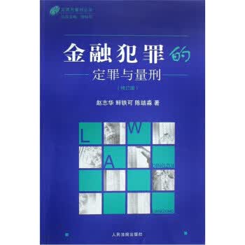 金融犯罪的定罪与量刑