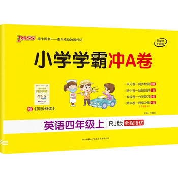 小学学霸冲A卷 英语 四年级上册 人教版 21秋 pass绿卡图书 测试卷同步训练单元期中期末 卷子