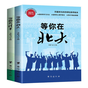 正版 等你在清华+等你在北大全套2册 青少年学习方法励志读物三四五六推荐课外读物清华北大