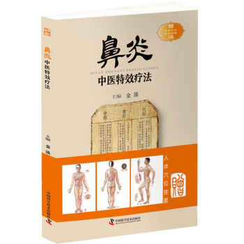 鼻炎中医特效疗法书籍 金瑛 著
