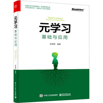 元学习 基础与应用 彭慧民 编 书籍