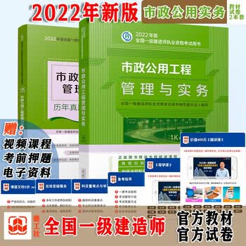 【现货】2022年 全国一级建造师考试用书 官方教材+试卷（真题冲刺试卷）2本套 市政公用实务：（教材+真题试卷）2本套