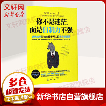 你不是迷茫,而是自制力不强 菲尔图 著 时间规划自控力心理学书籍 哈佛情绪控制行为管理指导书籍 新华书店正版图书籍 化学工业出版社 文轩网