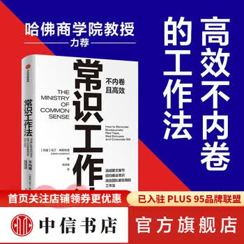 常识工作法 不内卷且高效 马丁·林斯特龙 著 痛点 品牌洗脑 作者新作 商业财富 中信书店