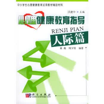 心理健康教育指导 人际篇