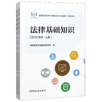法律基础知识（上下册）国家税务总局教材编写组 中国税务出版社 9787567808836