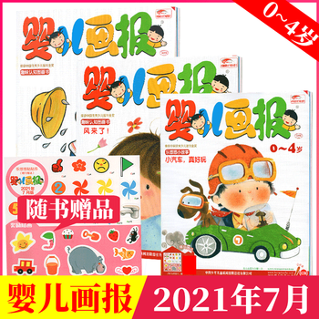婴儿画报杂志 共3本 赠品齐全  0~4岁读物 2021年7月