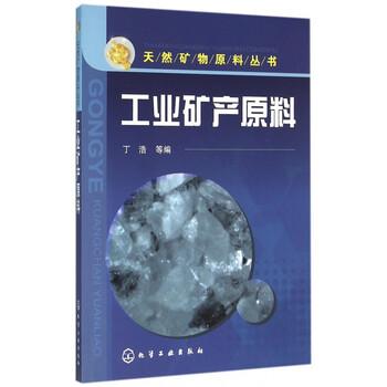 工业矿产原料/天然矿物原料丛书