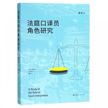 法庭口译员角色研究