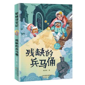 残缺的兵马俑/星球寻宝记