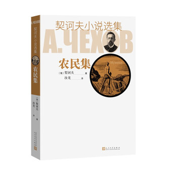 正版 契诃夫小说选集 ：农民集9787020129324