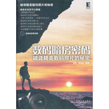 数码暗房密码:破译精美数码照片的秘密【保证正版】