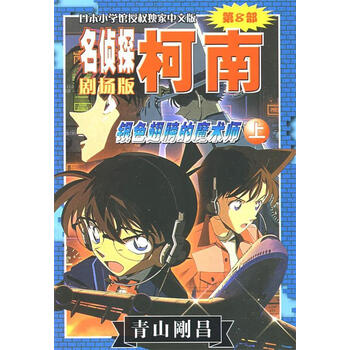 【新华正版 现货速发】名侦探柯南剧场版（第八部）：银色翅膀的魔术师（上）  青山剛昌 长春出版社