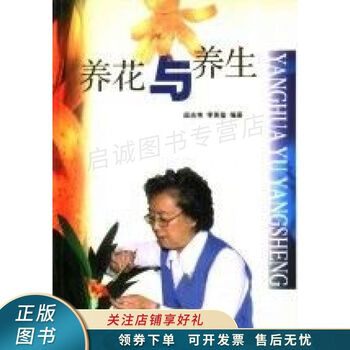 养花与养生 阎志伟