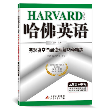 哈佛英语：完形填空与阅读理解巧学精练 九年级+中考（2022适用）