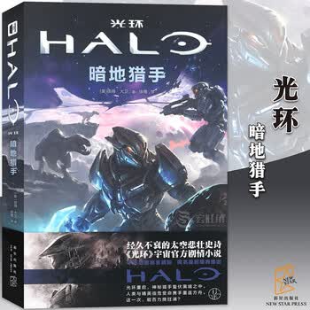 正版 光环暗地猎手 《光环》宇宙官方剧情小说 新星出版社幻象文库科幻游戏小说书籍