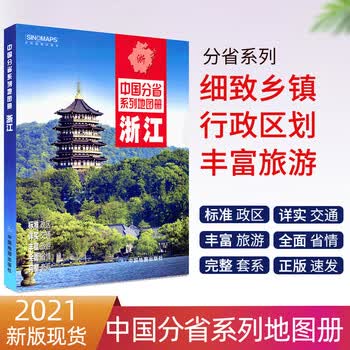 【综合版】2021浙江省地图册 中国分省系列地图册 杭州城区地图 新增高速公路名称编号、服务区、旅游
