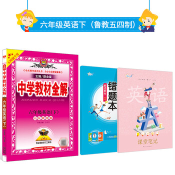 中学教材全解 六年级英语 下 鲁教版 山东教育版 五四制专用 三年级起点 2022春用