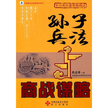 孙子兵法与商战谋略