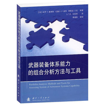 武器装备体系能力的组合分析方法与工具【正版图书，放心下单】