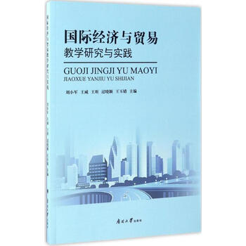 国际经济与贸易教学研究与实践