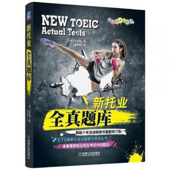 2018-2019新托业全真题库 ETS考试书籍 新托业考试历年全真试题解析 托业考试模拟预测试卷