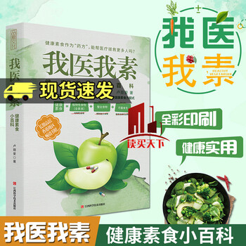 我医我素 健康素食小百科 卢丽爱 非药而愈姊妹篇 素食体验健康饮食与生活通俗读物生食入门书健康食谱Y