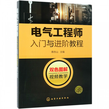 电气工程师入门与进阶教程