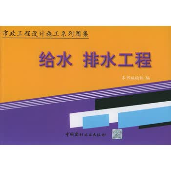 市政工程设计施工系列图集  给水  排水工程  (上、下)