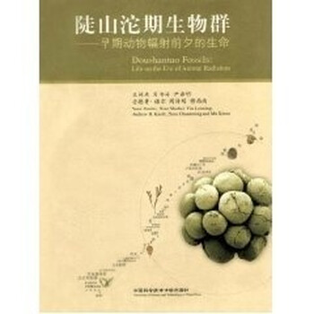 陡山沱期生物群：早期动物辐射前夕的生命