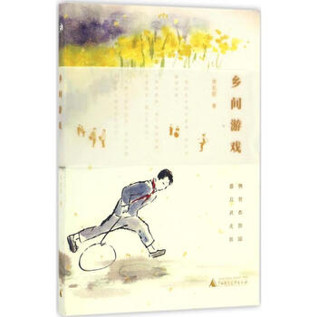 乡间游戏 时尚生活 宋长征  正版
