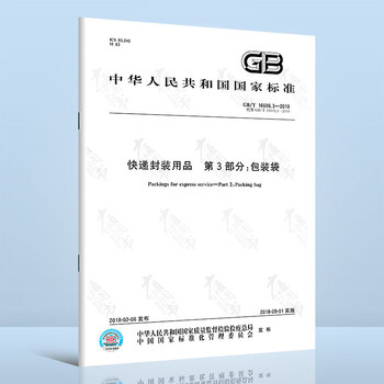 GB/T 16606.3-2018 快递封装用品 第3部分：包装袋