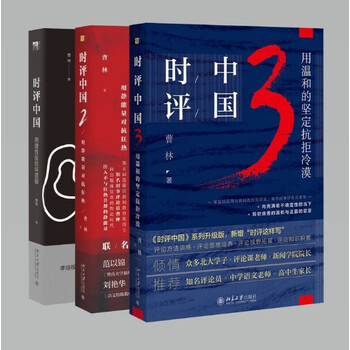 3册 时评中国 用理性反抗坏逻辑+用静能量对抗狂热+用温和的坚定抗拒冷漠 时事政治到新闻伦理曹林作品