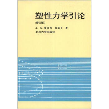 塑性力学引论 王仁 等 著【正版书】