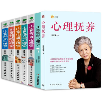全7册心理抚养李玫瑾儿童心理学儿童行为心理学+性格心理学+沟通心理学育儿儿童心理教育书籍
