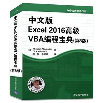 中文版Excel 2016 VBA编程 第8版 excel2016应用教程书籍 excel2016v