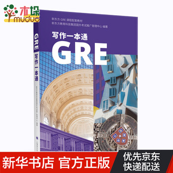 GRE写作一本通