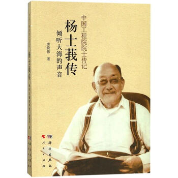 杨士莪传 倾听大海的声音 唐晓伟 9787030526526 科学