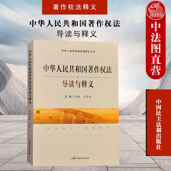 正版 2021版中华人民共和国著作权法导读与释义 黄薇 2021新版著作权法释义 法律释义 著作权