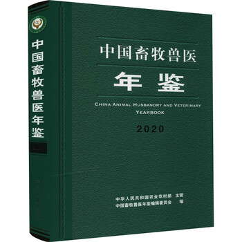 中国畜牧兽医年鉴 2020