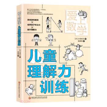 爱上数学 儿童理解力训练