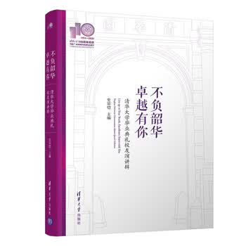 不负韶华，卓越有你—清华大学毕业典礼校友演讲辑