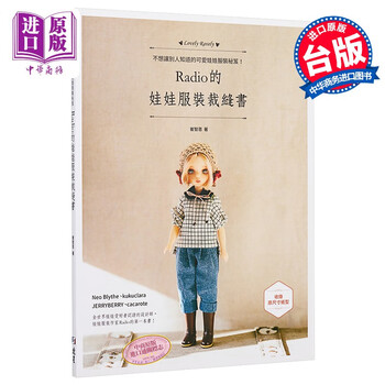 Radio的娃娃服装裁缝书 港台原版 崔智恩 北星文化