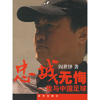 忠诚无悔:我与中国足球