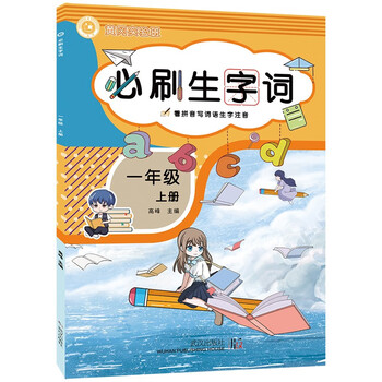 2021秋必刷生字词一年级上册 看拼音写汉字 小学一年级语文课本同步拼音汉字练习 听写练习 拼音练习