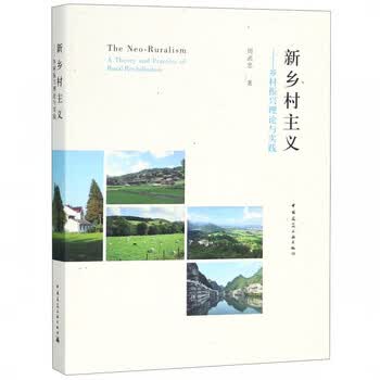 新乡村主义--乡村振兴理论与实践