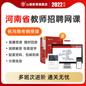 山香教育2022招教考试河南省教师招聘教材配套视频课程 22年基础精讲班