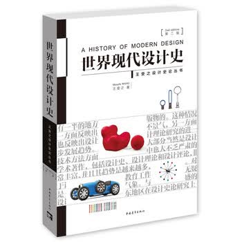 世界现代设计史(第二版)【正版图书】