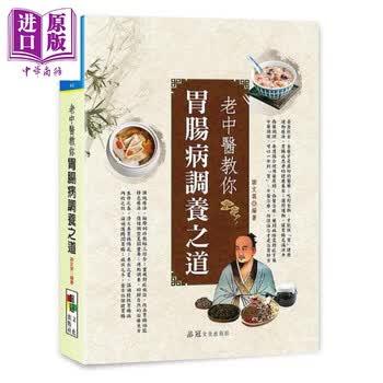 老中医教你胃肠病调养之道 港台原版 谢文英 品冠 中医养生