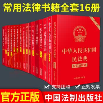 常用法律法规书籍 实用版（套装16册）民法典/刑法/宪法/安全生产法/劳动法/物权法/民法总则实用版